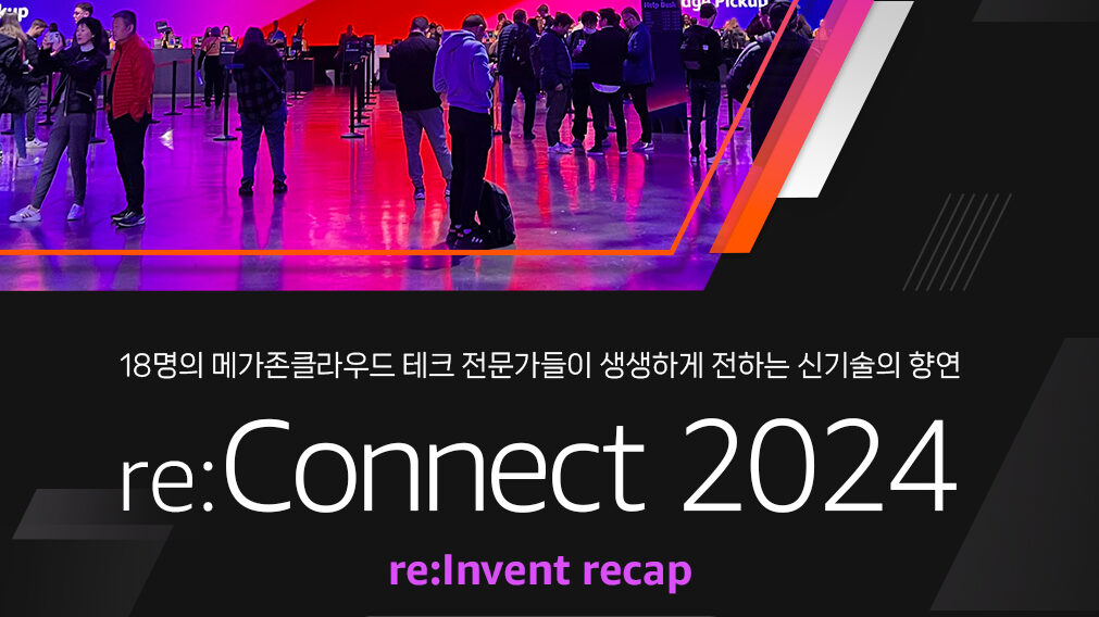 ITing - [마감] 2024 re:Connect (AWS re:Invnet recap)