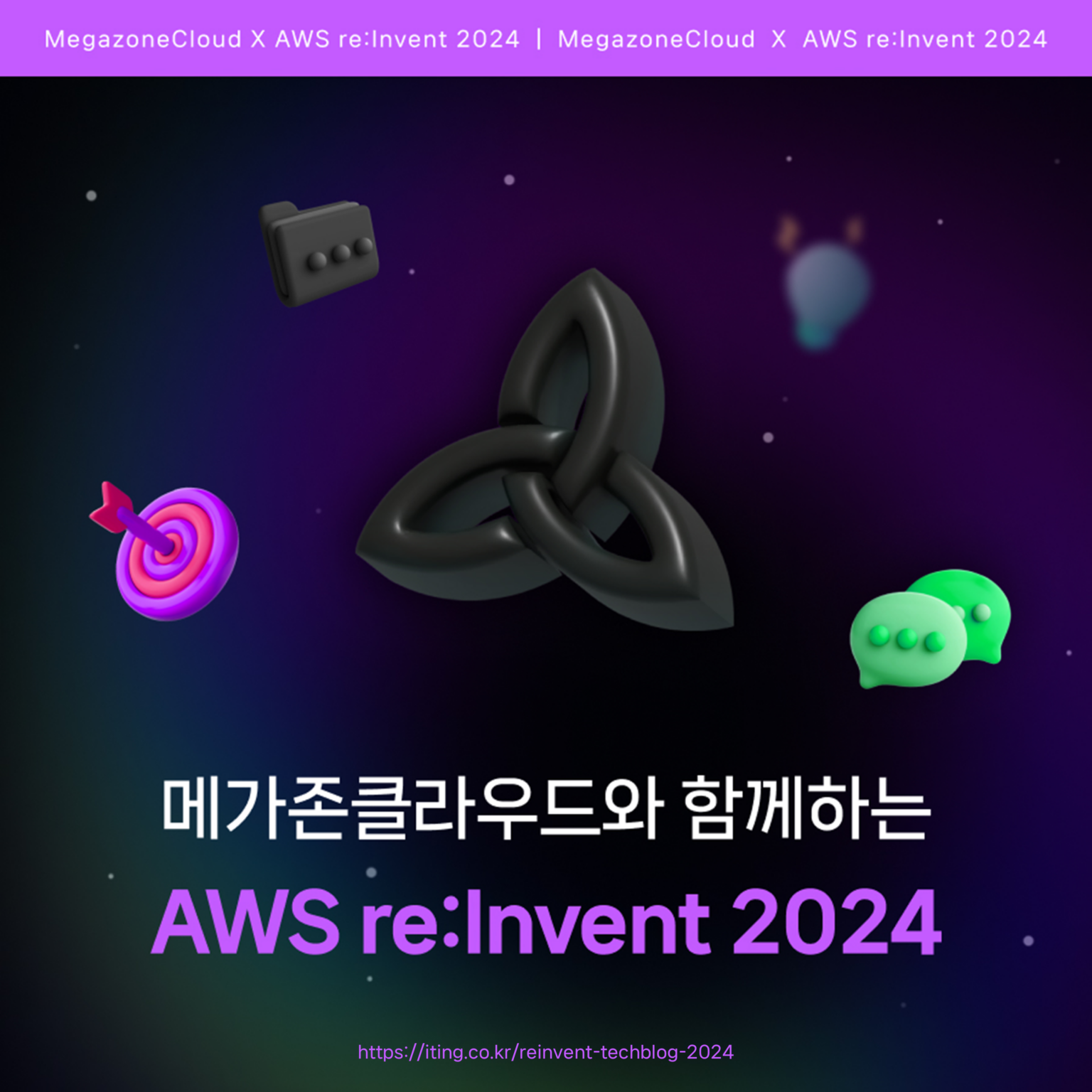 [AWS re:Invent 2024] 리인벤트 테크 블로그 소개🔖